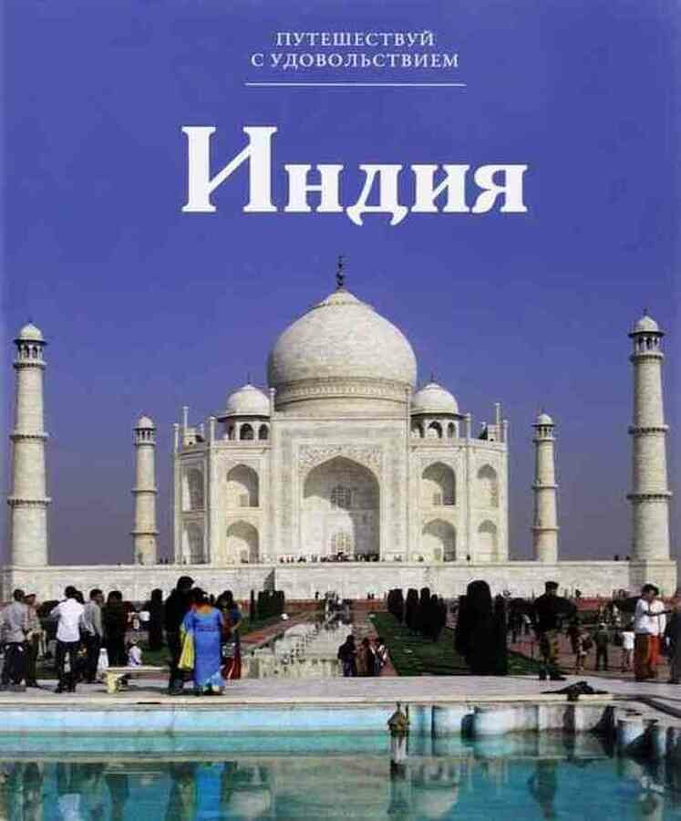 Индия