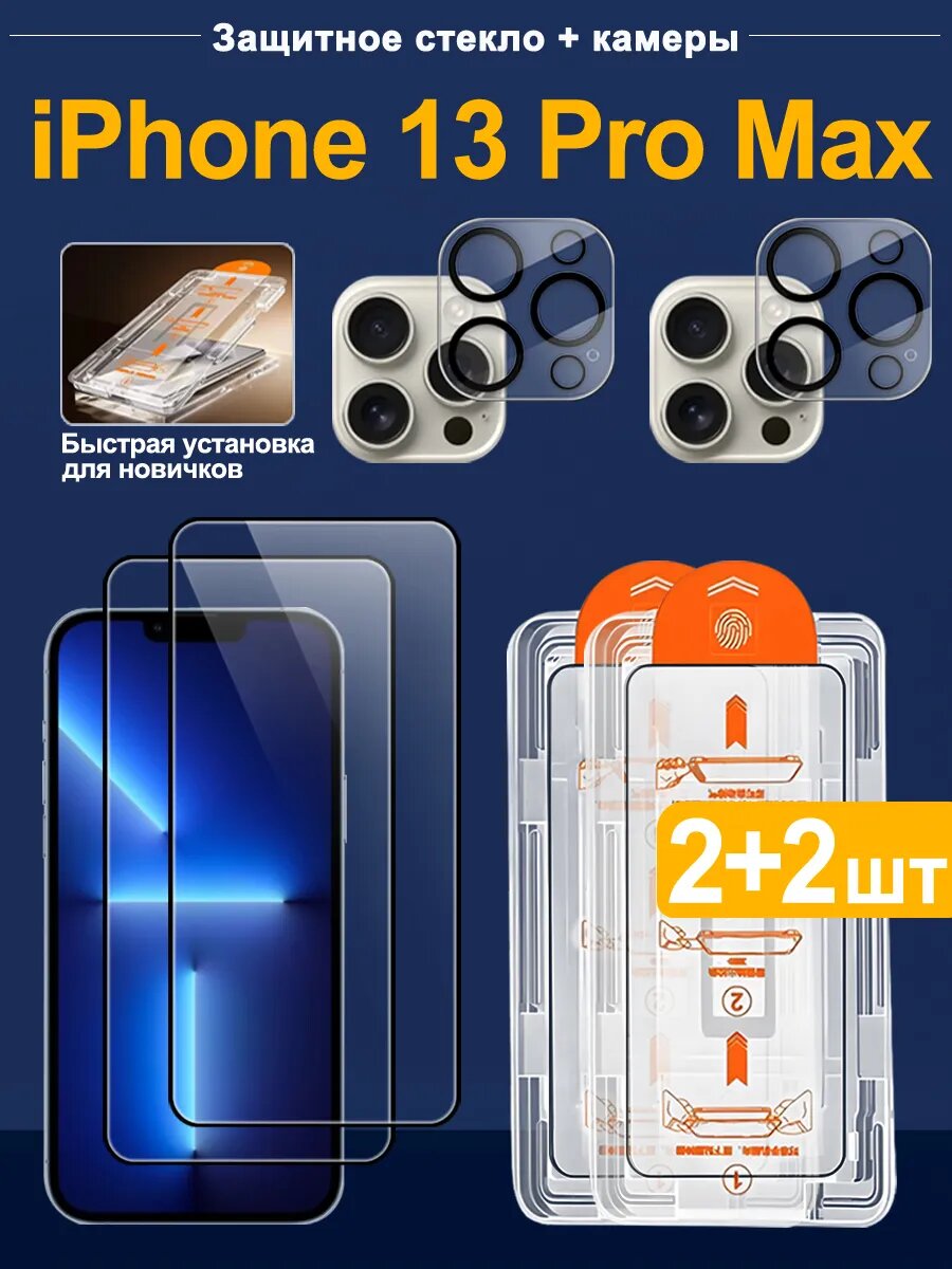 2+2 комплект для iPhone 13 Pro Max: стекло экрана и камеры, автоцентровка, 9H, пылезащитный, без пузырей