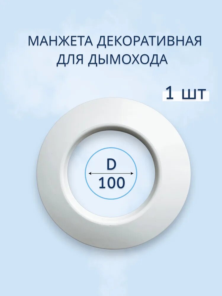 Фланец настенный, накладка на трубу декоративная d100 для дымохода - 1 шт