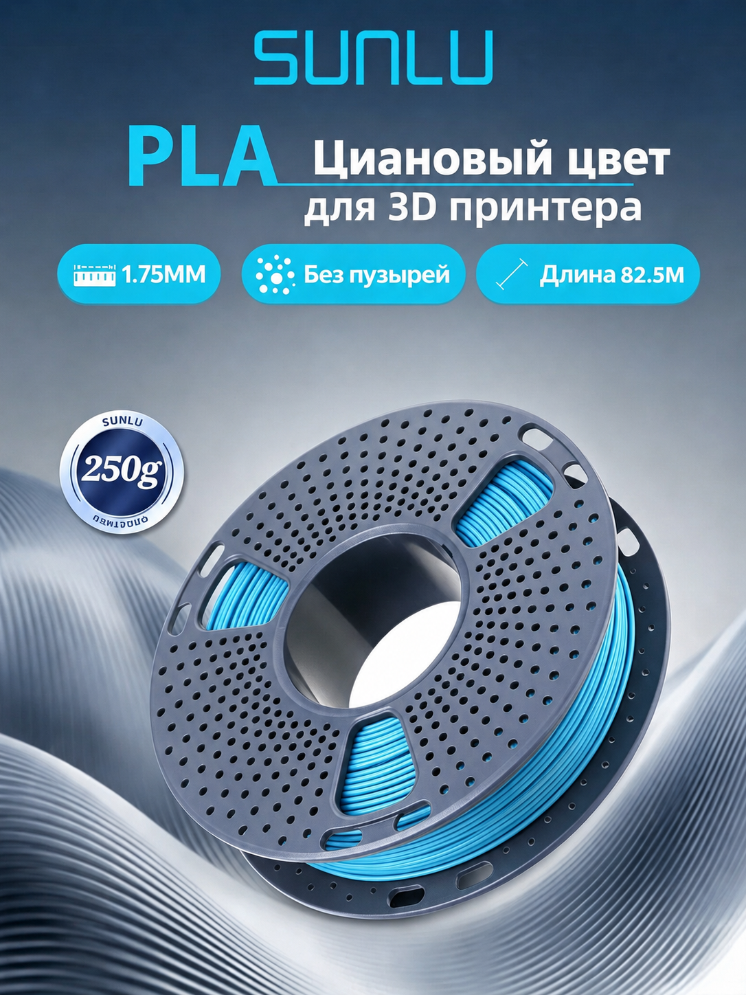 Sunlu PLA филамент, Циановый цвет, 250g, 1,75мм, разборная катушка, без засоров, пластик 3dпринтера