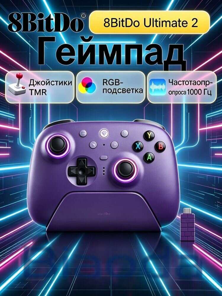 8BitDo Ultimate 2 Wireless 2.4G Игровой контроллер с зарядной док-станцией и джойстиком TMR для ПК, Windows, Android