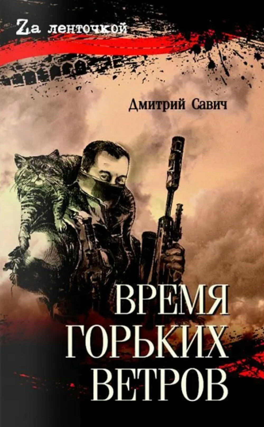 Время горьких ветров. Савич Д. В.
