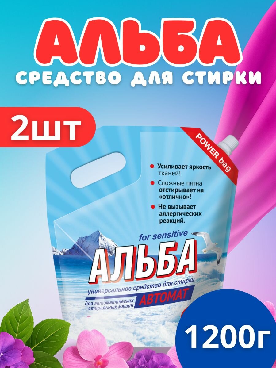 Альба - автомат Гель для стирки 1200гр *2шт