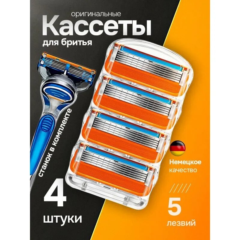 Сменные лезвия кассеты станок, кассеты для бритья 4 шт совместимые с Fusion 5