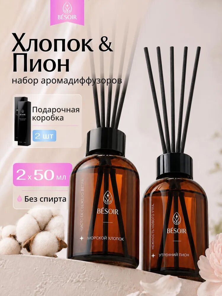 Диффузор для дома набор BESOIR Хлопок и Пион аромадиффузор с палочками 2x50 мл ароматизатор для дома