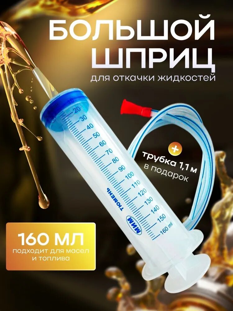 Шприц большой 150 мл + трубка 100 см, для откачки жидкости, шприц жане со шлангом 1 метр для технического масла