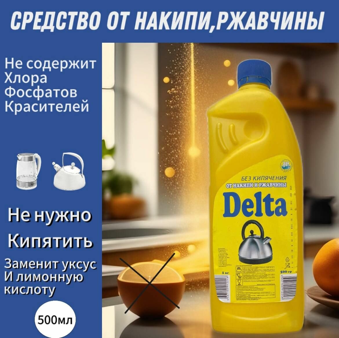 Дельта без кипячения от накипи, налета и ржавчины 500г