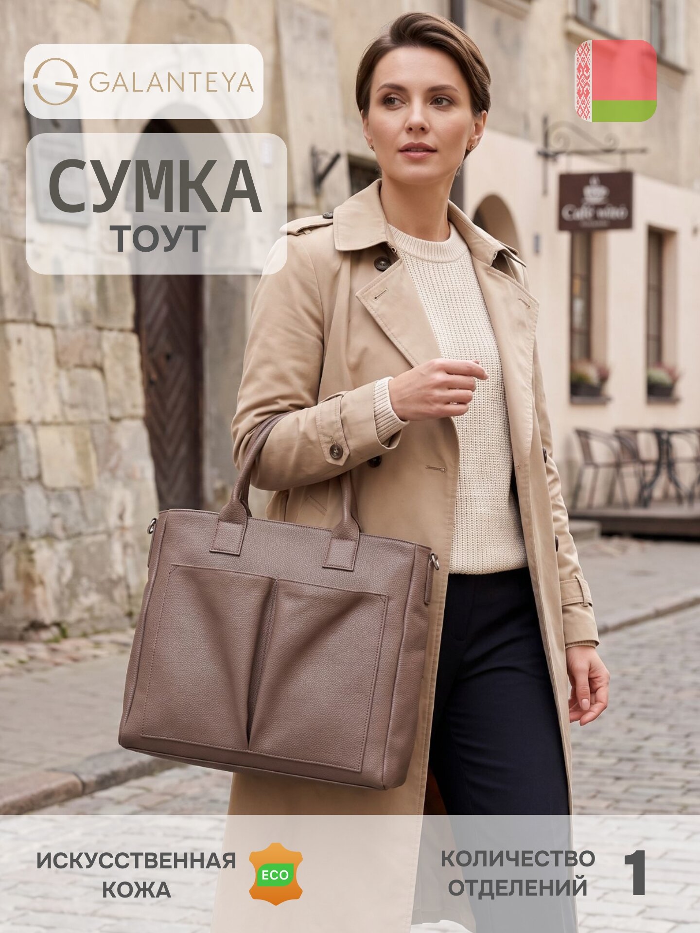 Сумка тоут Galanteya