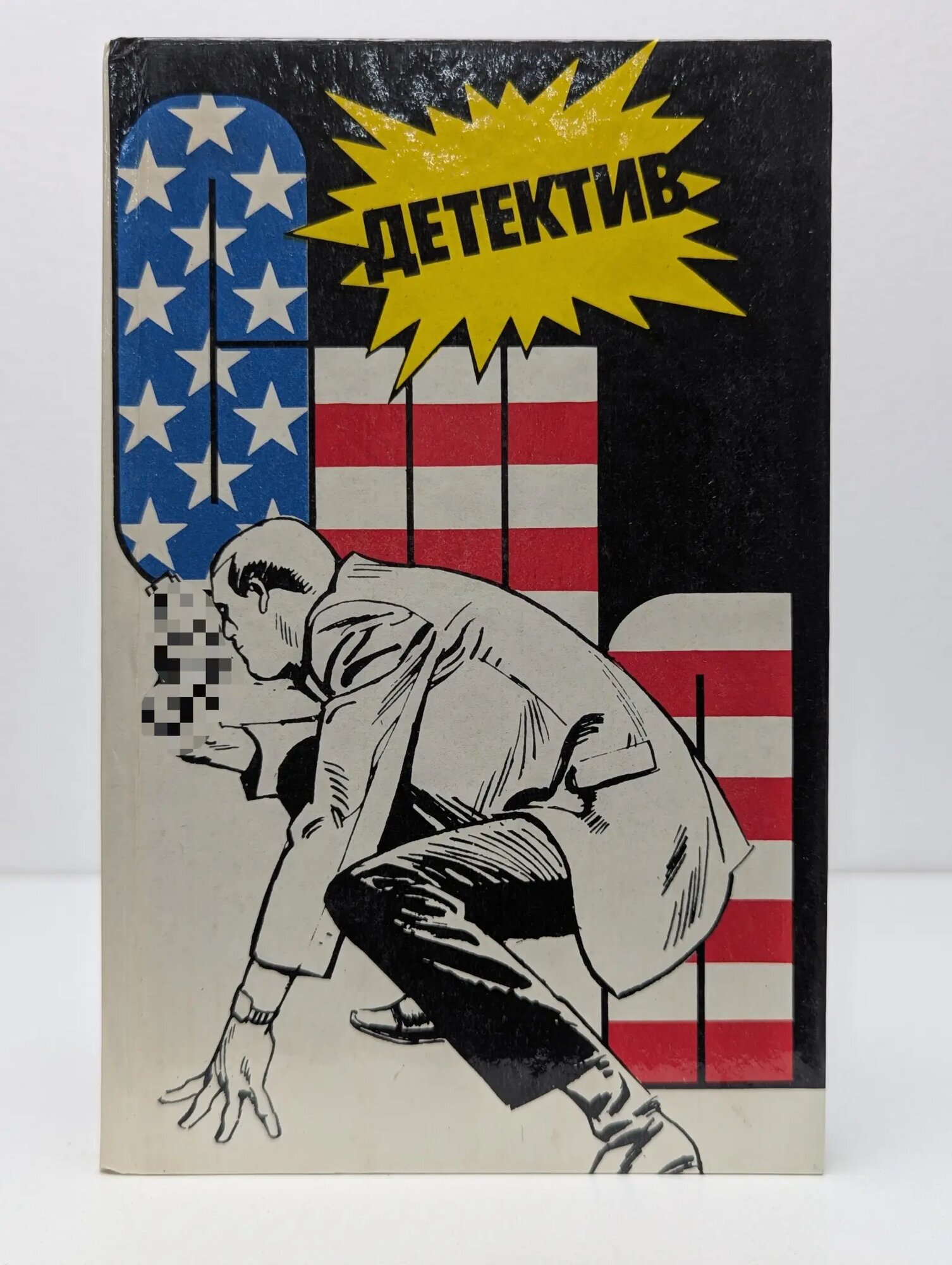 Детектив США. Выпуск № 1 Сборник 1990
