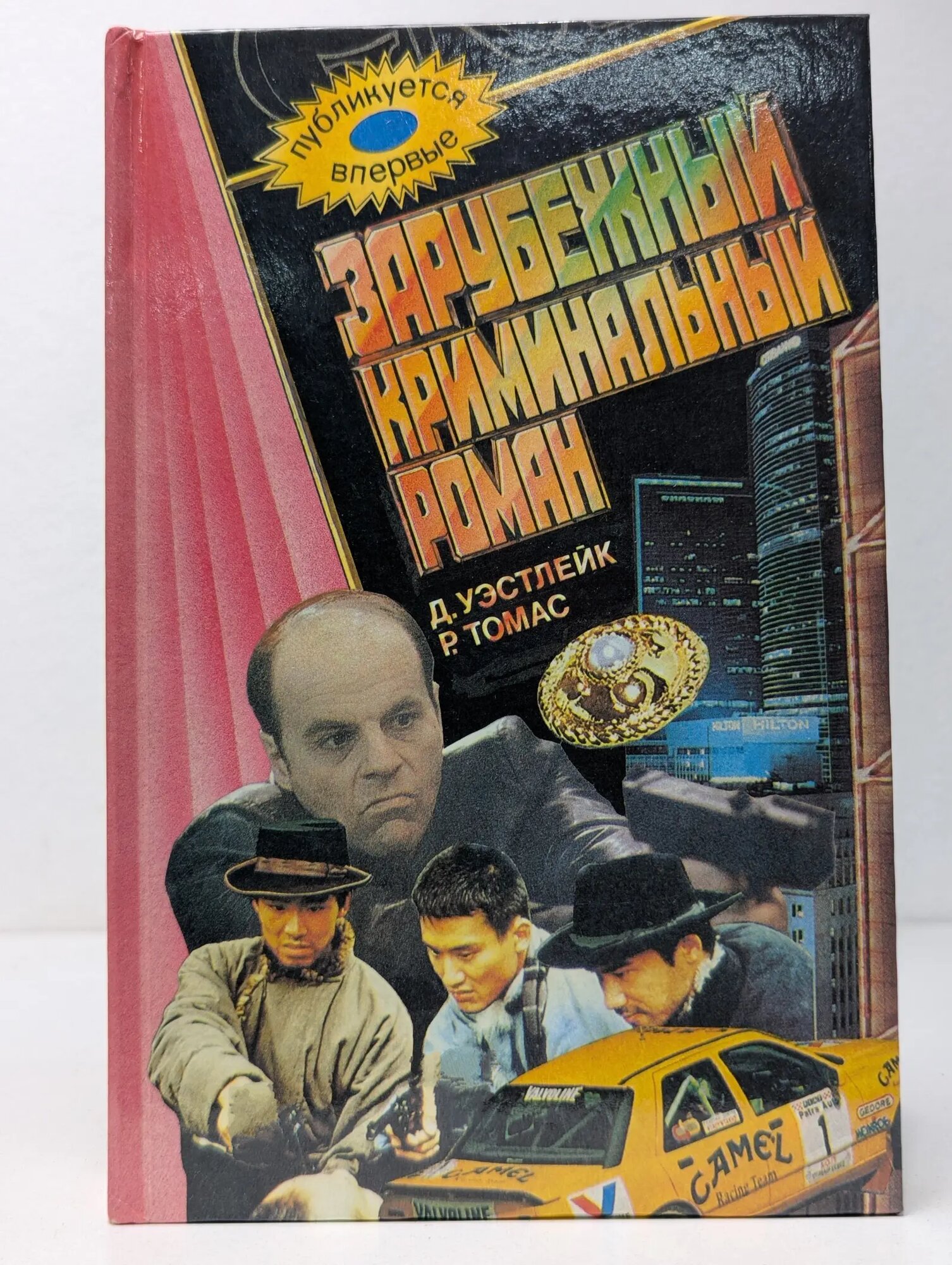 Зарубежный криминальный роман. Лазутчик в цветнике. Хочешь жить - не рыпайся Уэстлейк Дональд, Томас Росс 1995