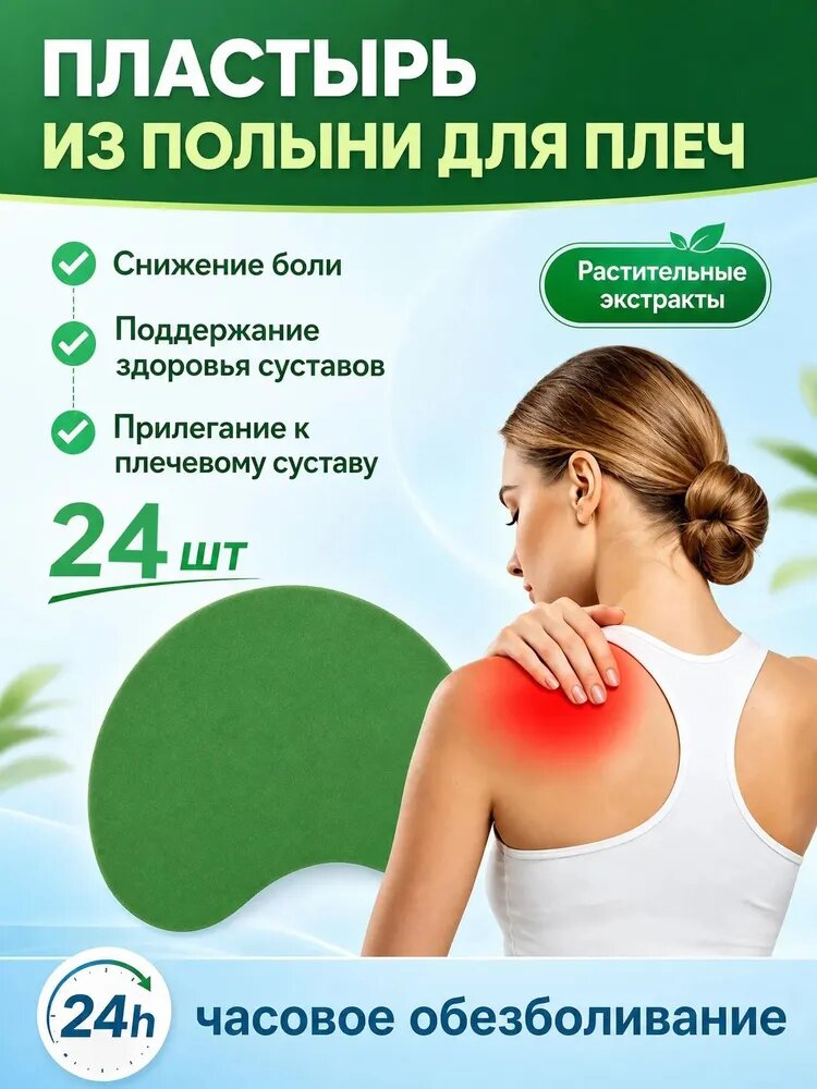 Натуральные травяные патчи от боли для плечевого сустава, 24 шт в упаковке