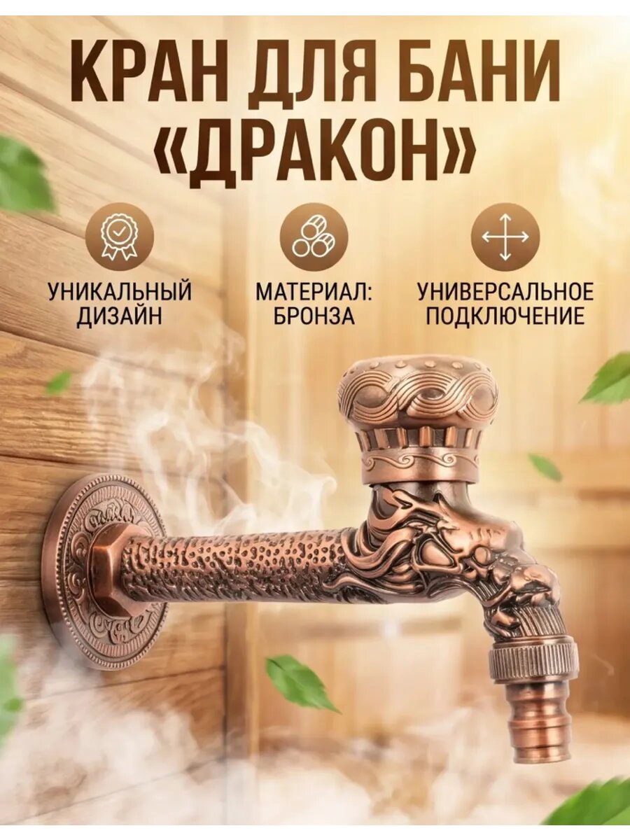 Кран для бани , для сада, настенный декоративный, кран для воды в виде дракона, цвет медь