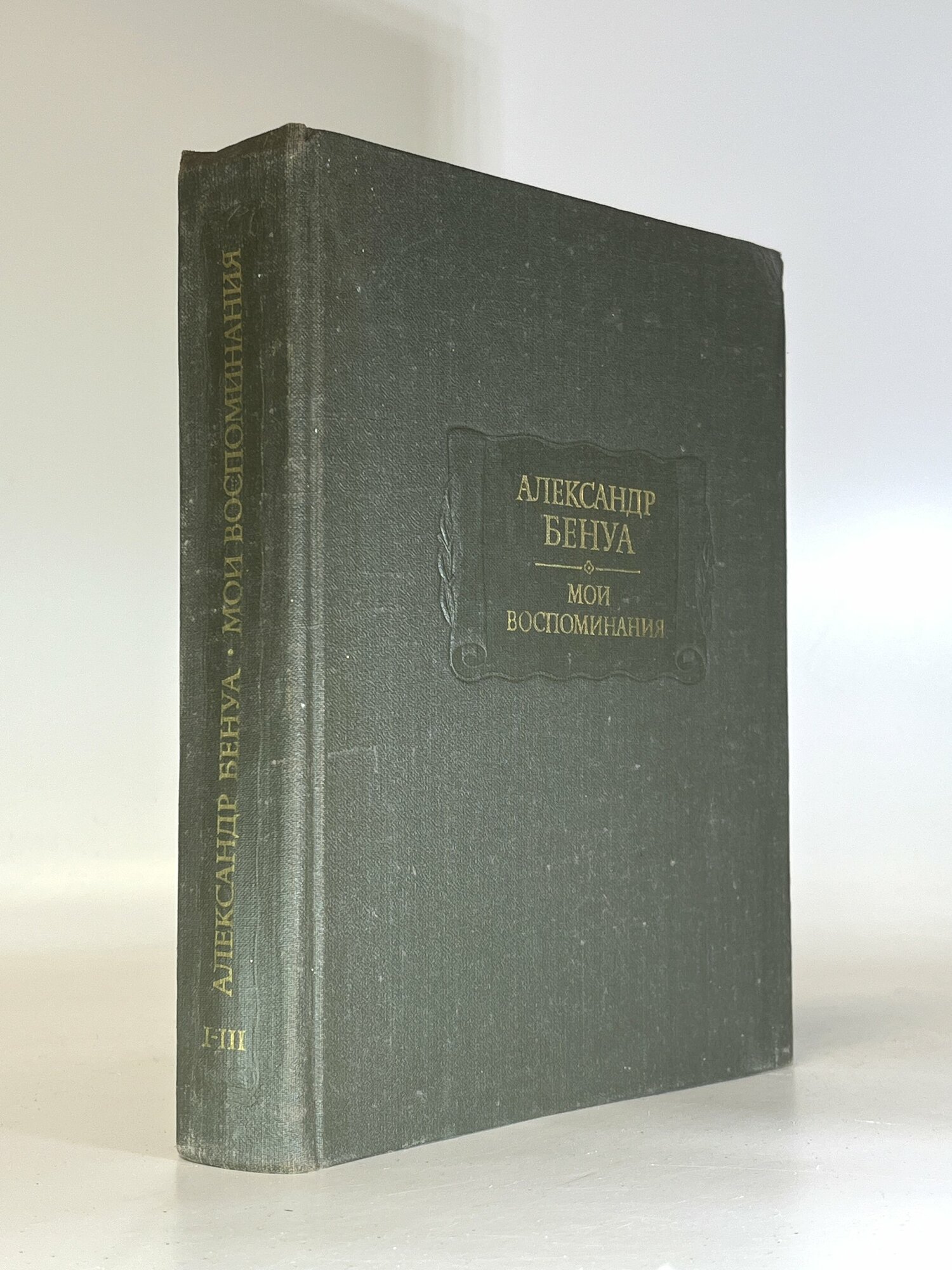 Мои воспоминания. Александр Бенуа. Букинистическая книга в отличном состоянии.