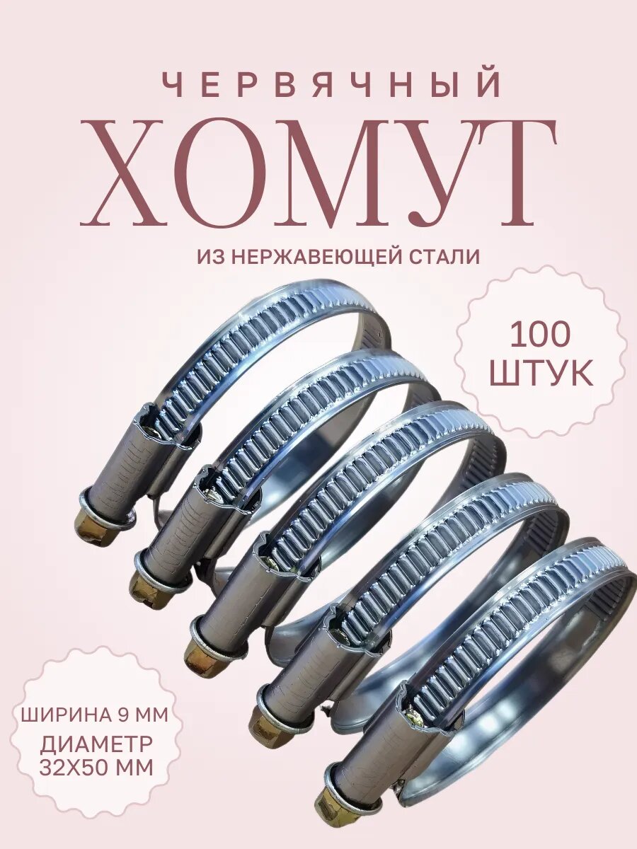 Хомуты червячные, нержавеющая сталь, для шлангов, 32-50 мм, 100 шт