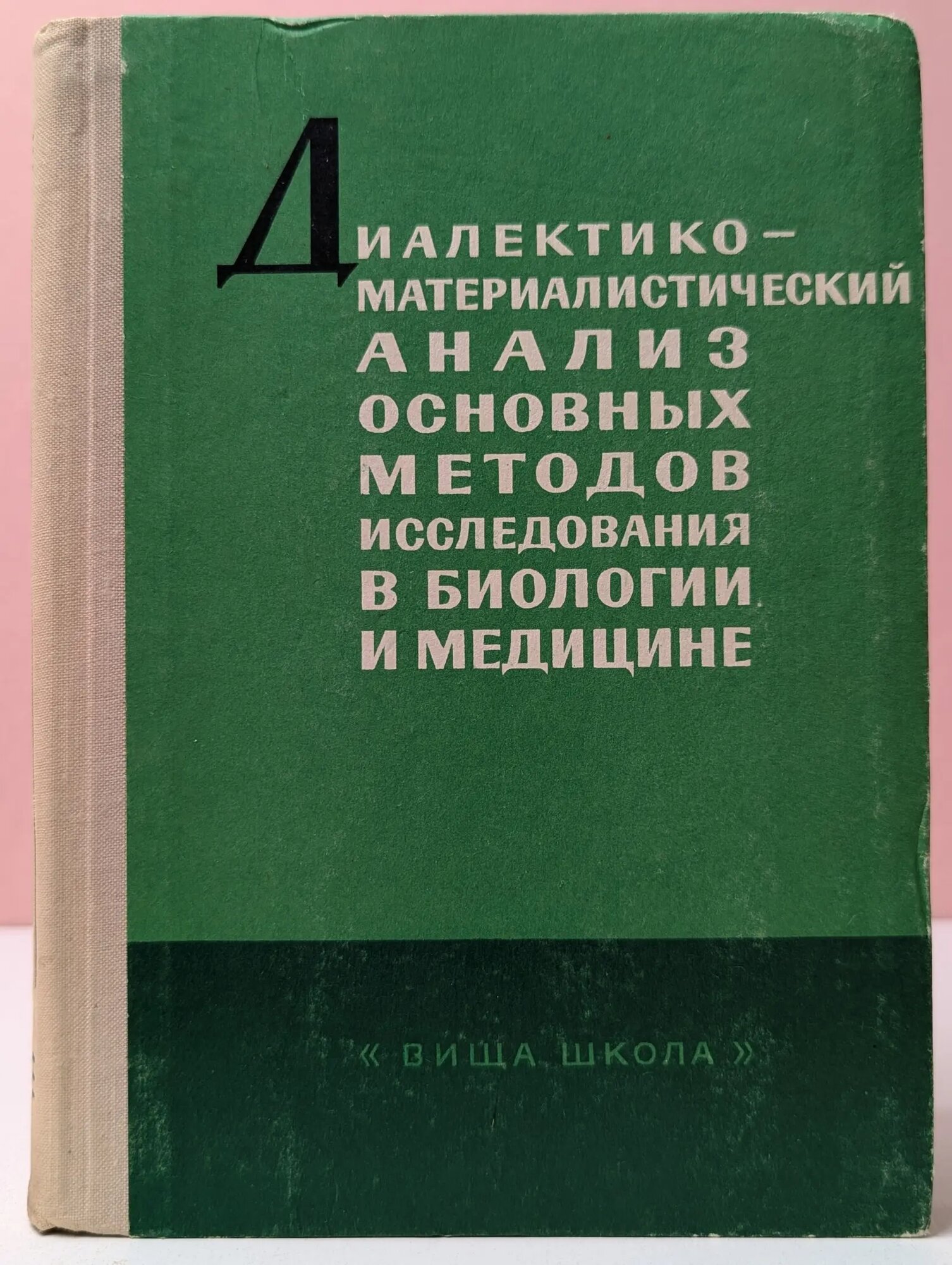 Диалектико-материалистический анализ основных методов исследования в биологии и медицине Сборник 1972