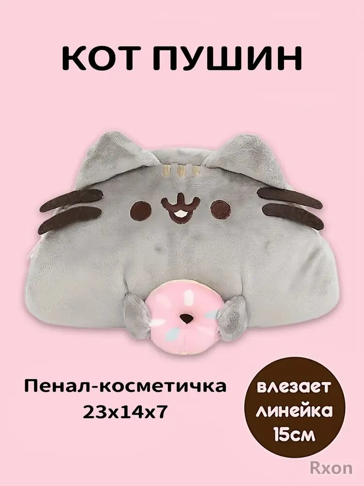Пенал косметичка пушистый мягкий плюшевый Кот Пушин