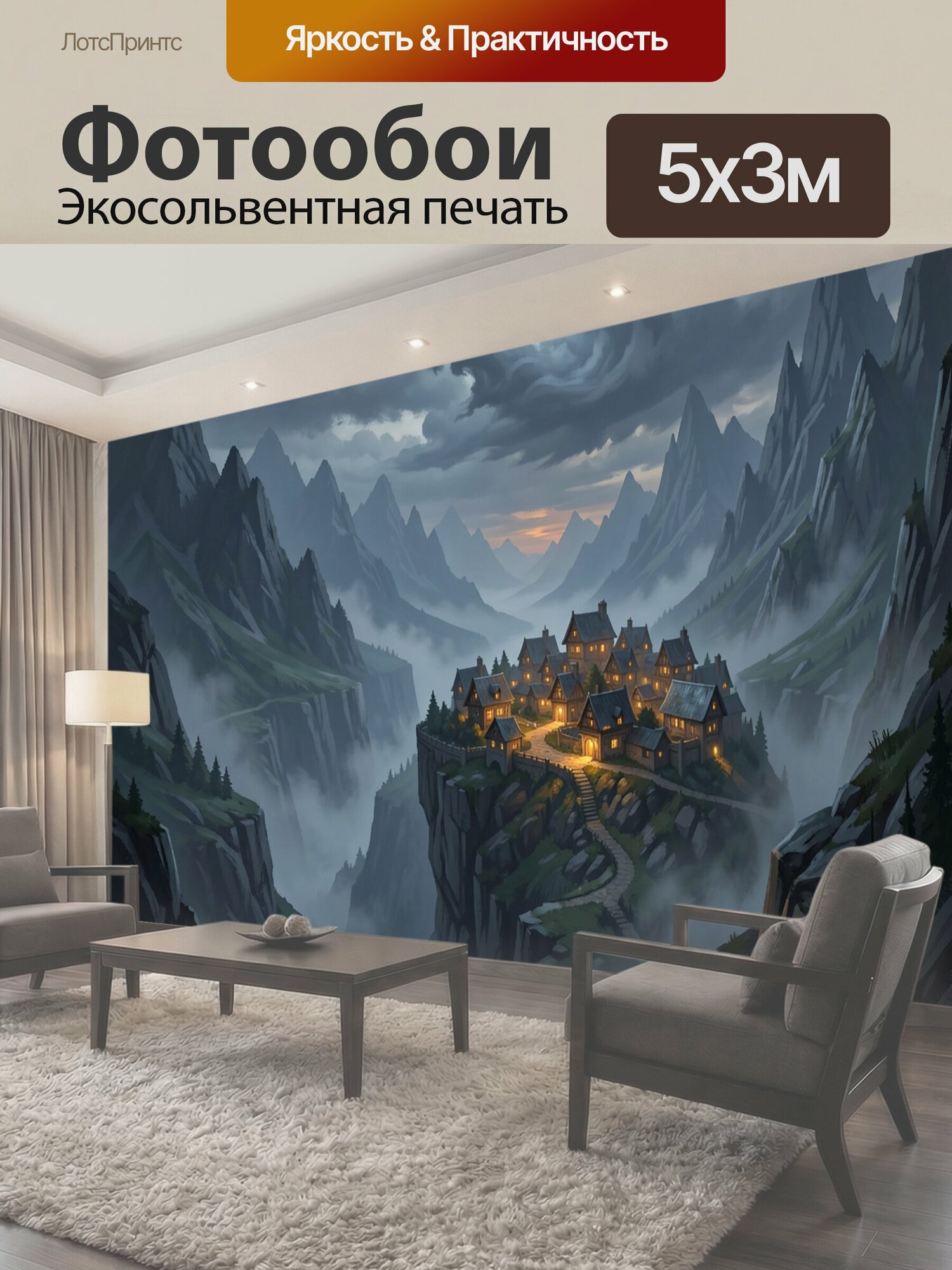 Фотообои "Деревня в горной долине. Сумрачные скалистые вершины, туман над ущельем и уютные дома с тёплыми огнями на высокой уступе." 500x300 см. экосольвентная печать