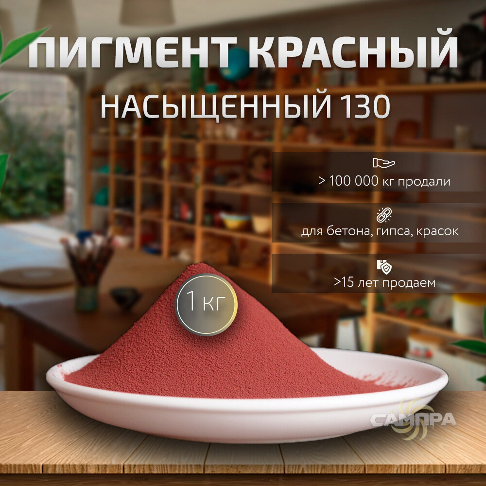 Пигмент для бетона Красный 130, 1 кг