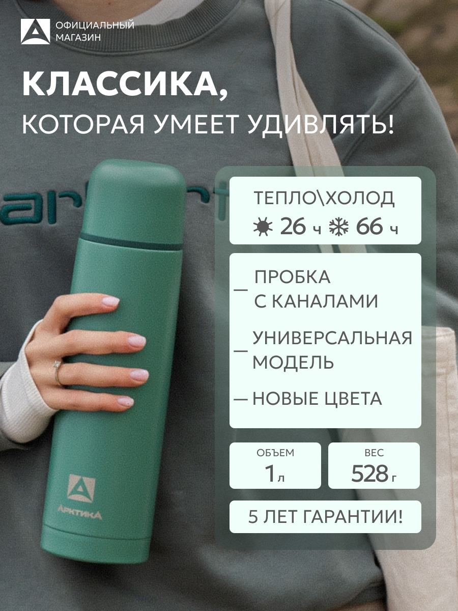 Термос для чая и кофе 1 л Арктика 101 металлический с кружкой, зеленый