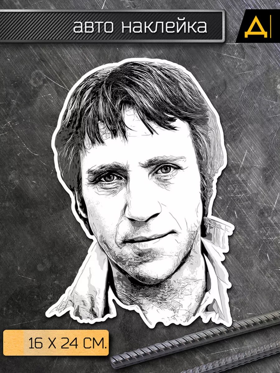 Наклейка на авто Высоцкий