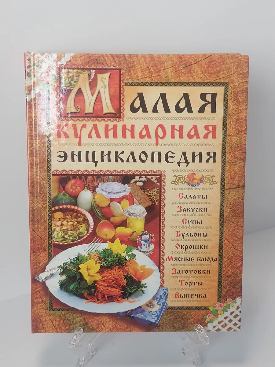 Малая кулинарная энциклопедия