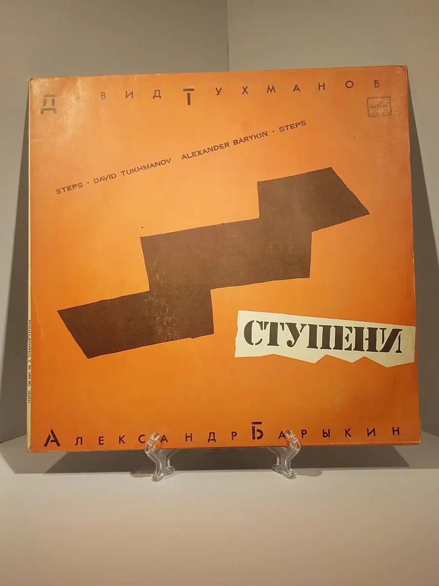 Виниловая пластинка Давид Тухманов Ступени