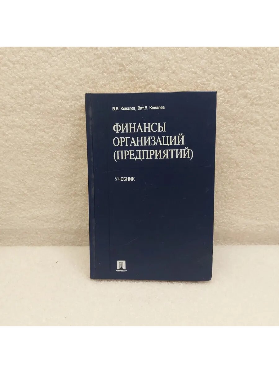 В. В. Ковалев Вит. В. Ковалев Финансы организаций (предприятий)