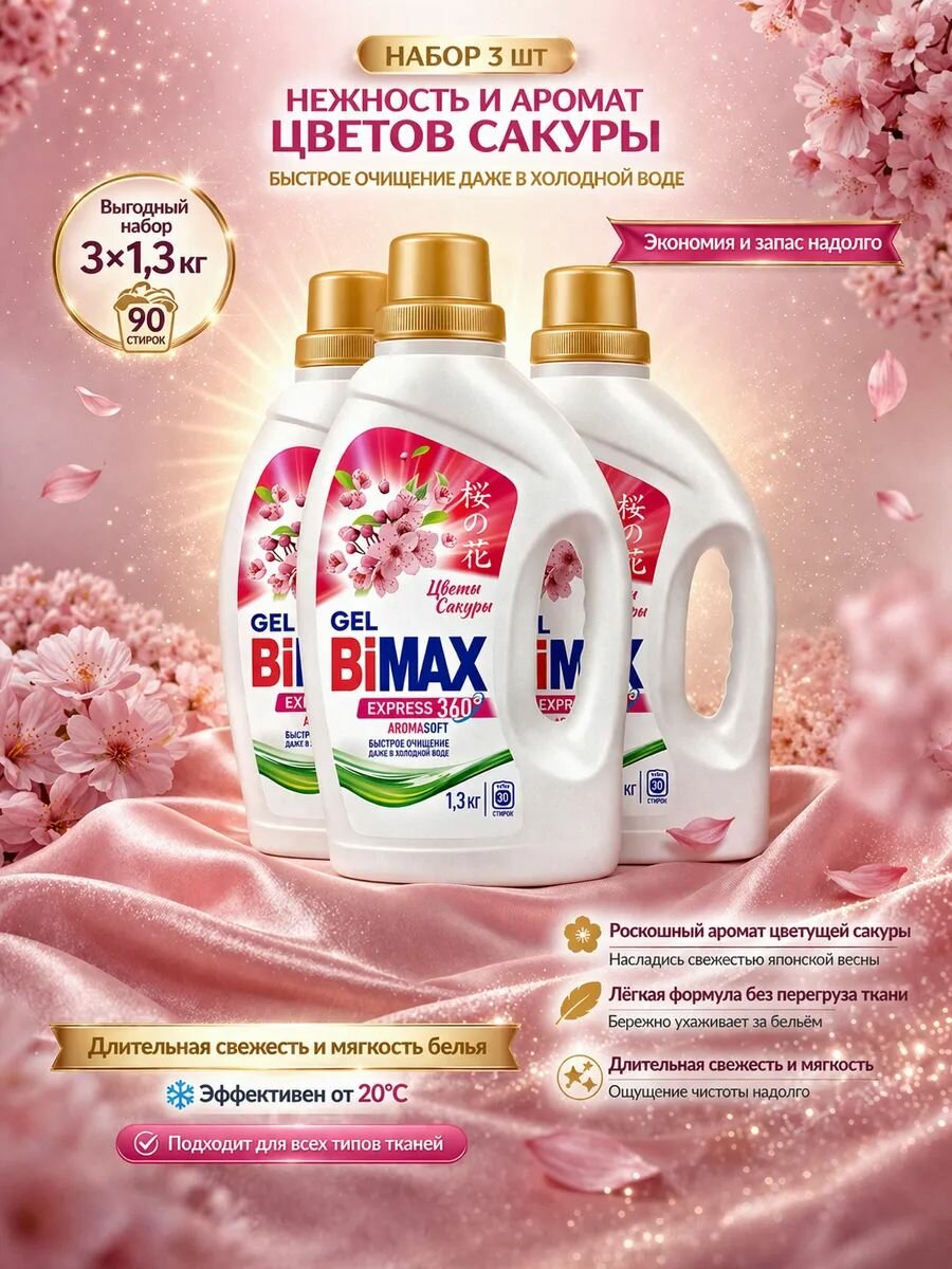 Набор 3 шт BIMAX - Гель для стирки Цветы сакуры гипоаллергенный 1300 гр