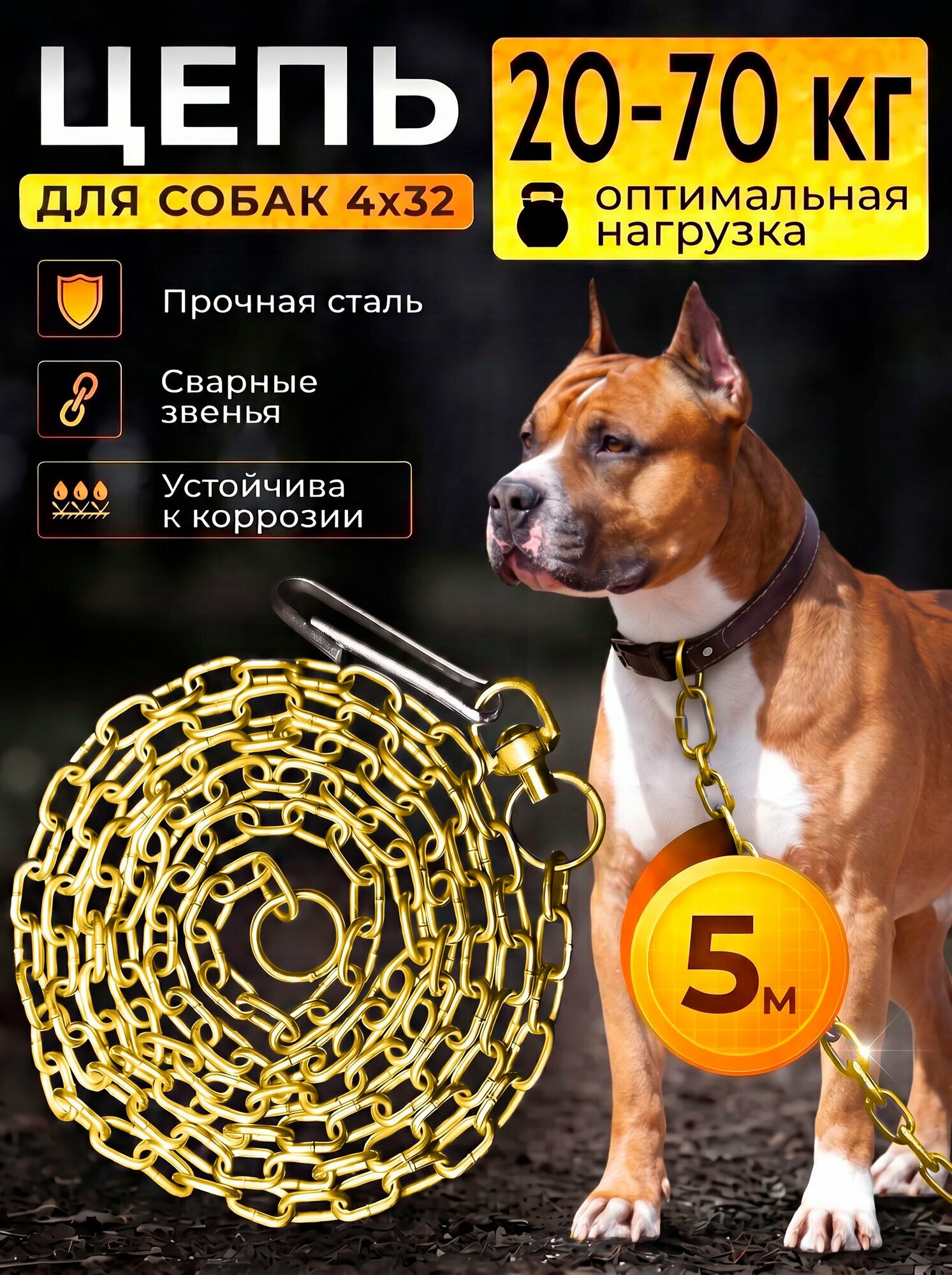 Цепь для собак привязочная, с карабином, для средних пород, 5 метров желтая 4х32, с вертлюгом