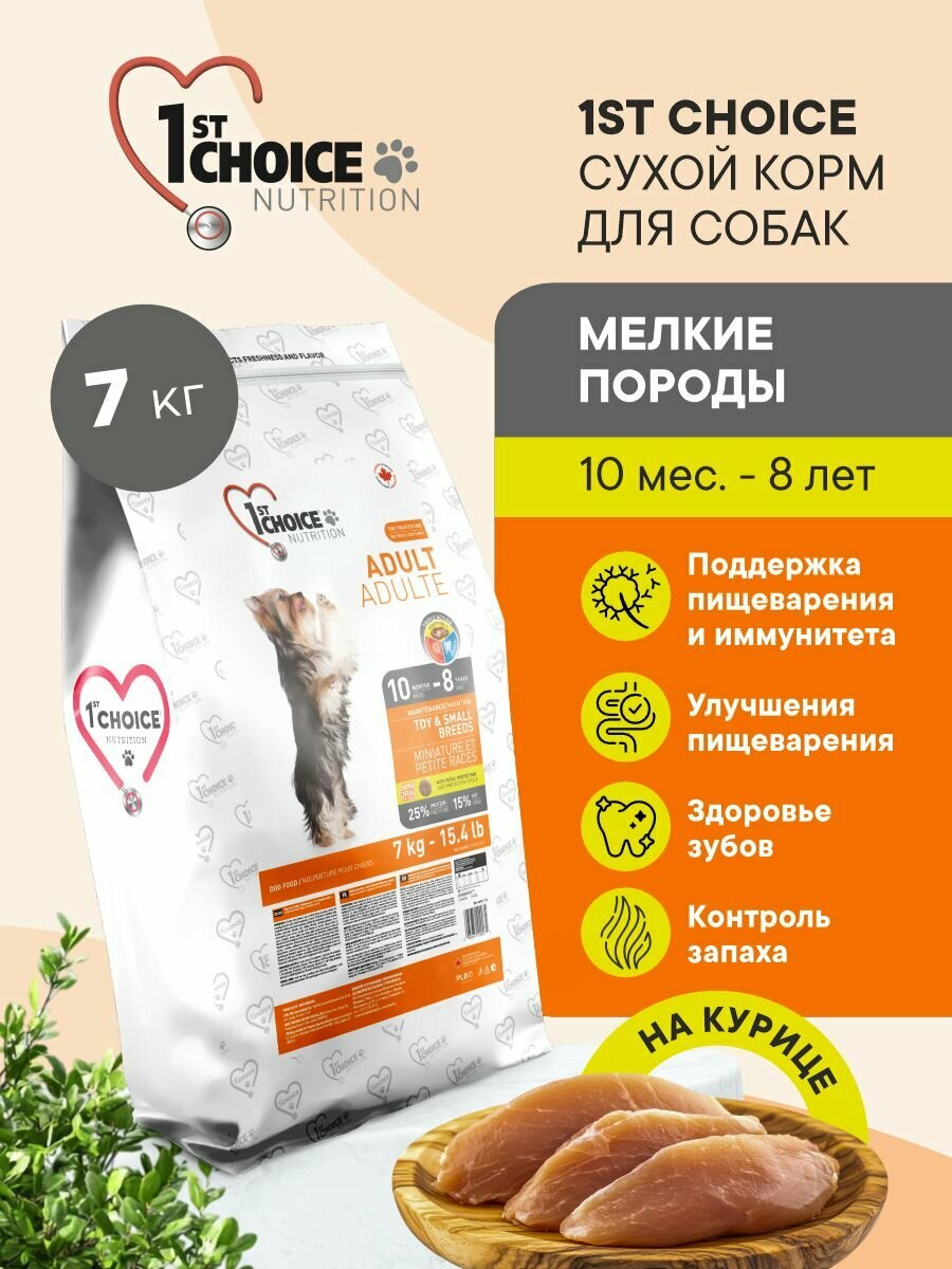 Корм для собак мелких пород сухой 1st Choice на курице, 7кг