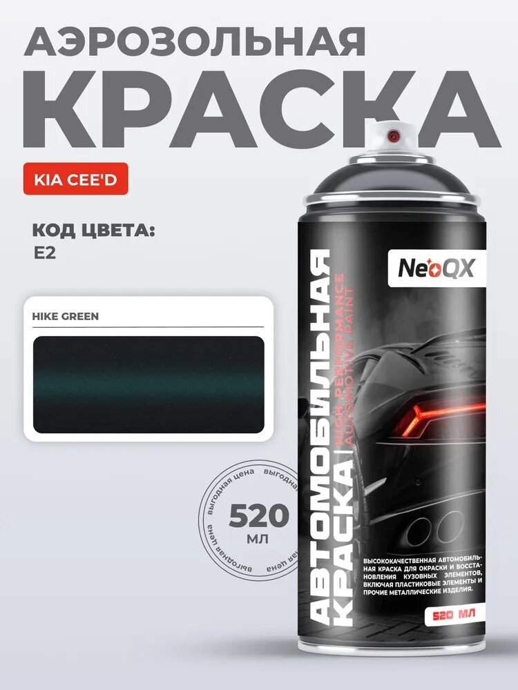 Краска KIA CEE'D, код E2 (HIKE GREEN), автоэмаль NeoQX в аэрозольном баллончике 520 мл