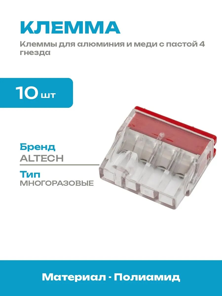Клемма соединительная с пастой 4 порта для монтажа 10 шт