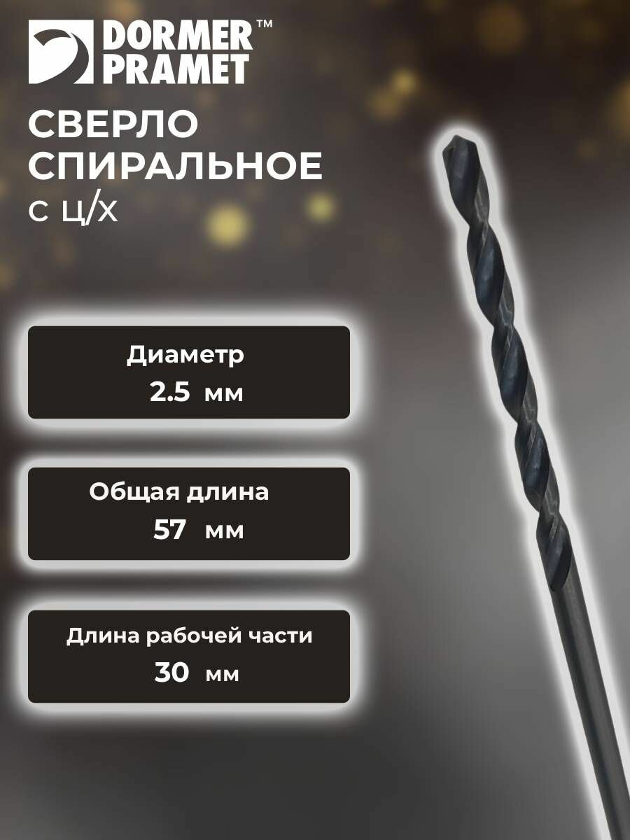 Сверло спиральное с ц/х ф 2,5х30х57 мм HSS (A1002.5)