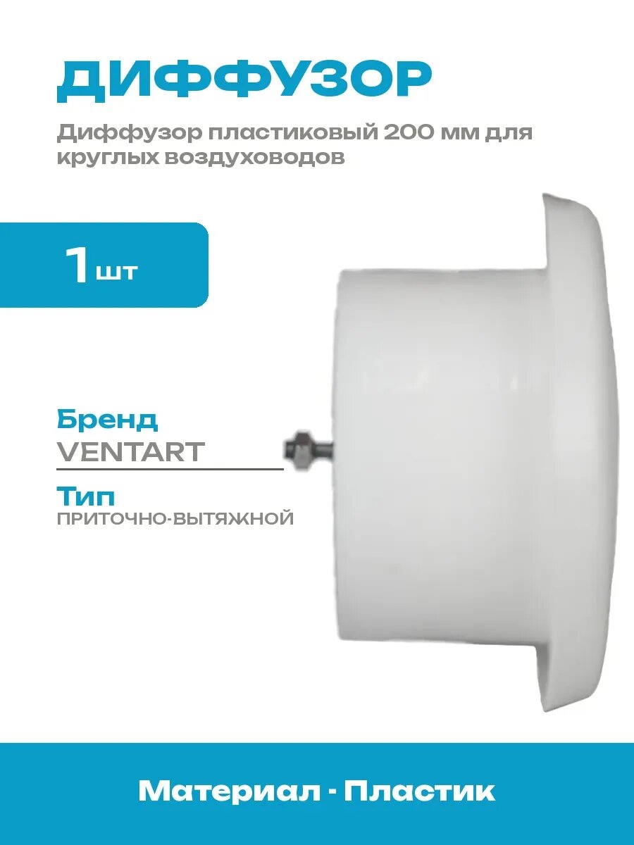 Диффузор пластиковый 200 мм белый для приточной вентиляции