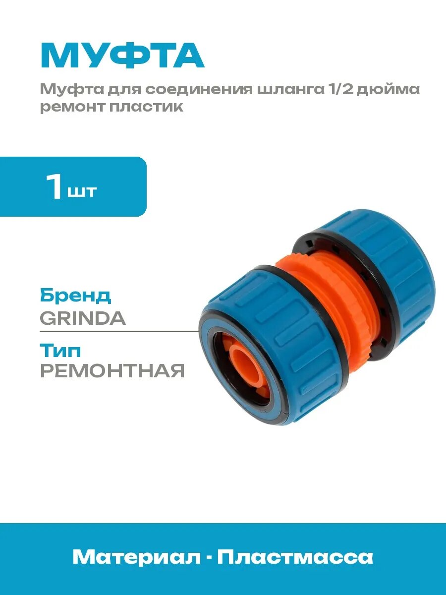 Муфта ремонтная для шланга 1/2 дюйма соединитель пластик