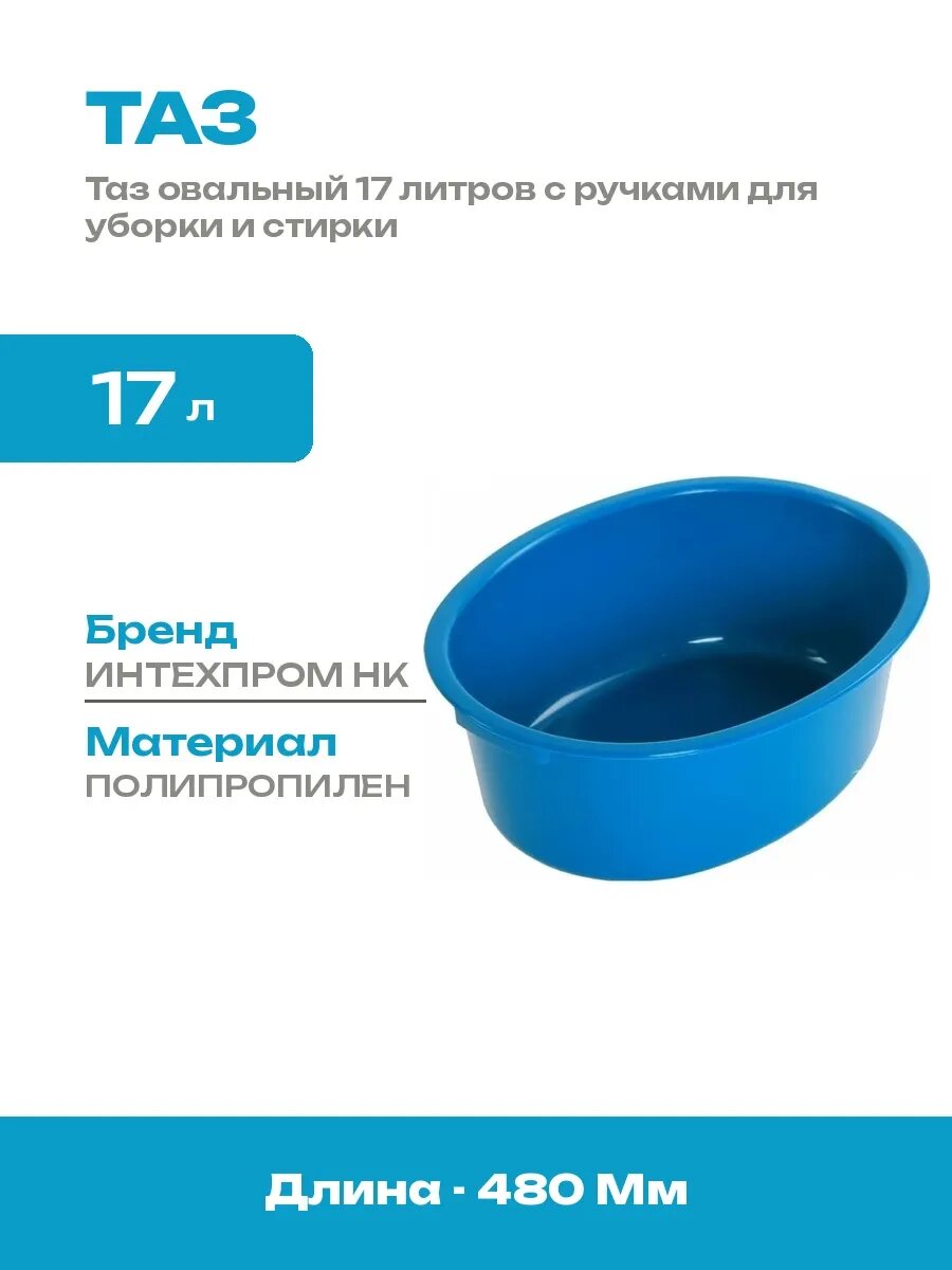 Таз хозяйственный овальный 17 л емкость для стирки уборки