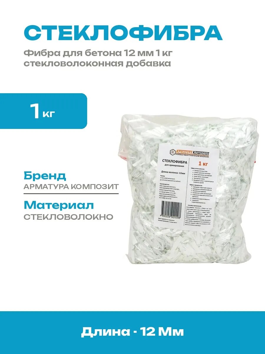 Стекловолокно для стяжки пола 12 мм фибра 1 кг строительная