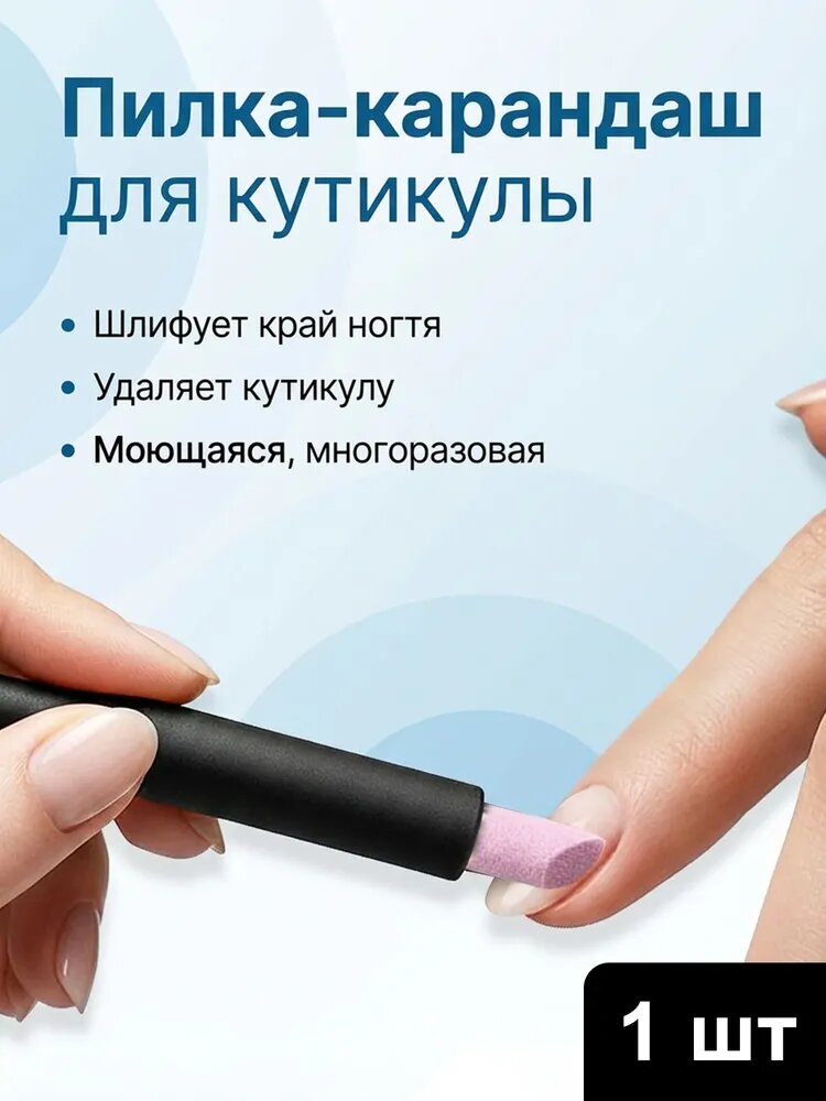 Пилочка ручка, кварцевая пилочка для ногтей, абразив для поверхности ногтей, средство для удаления кутикулы.