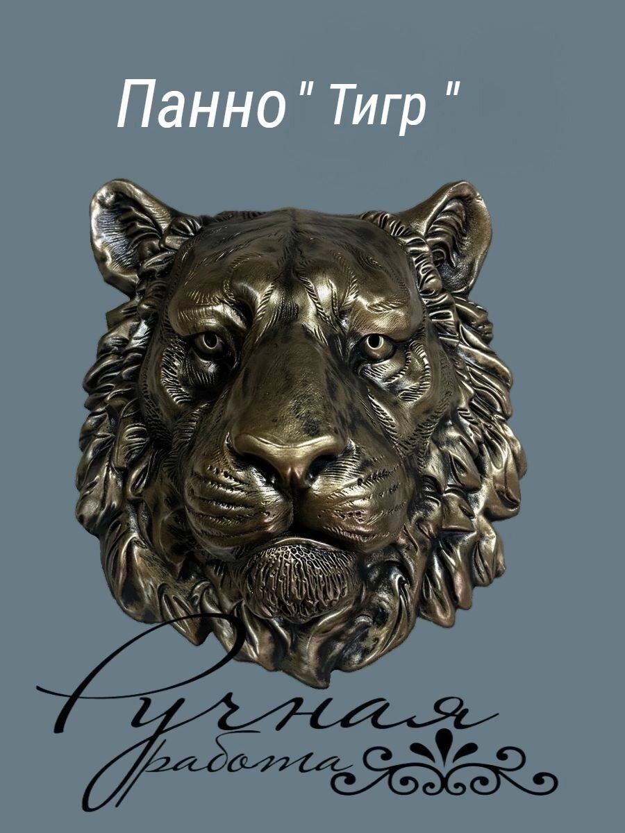 Панно " Тигр ", 23 х 10 х 26 под бронзу