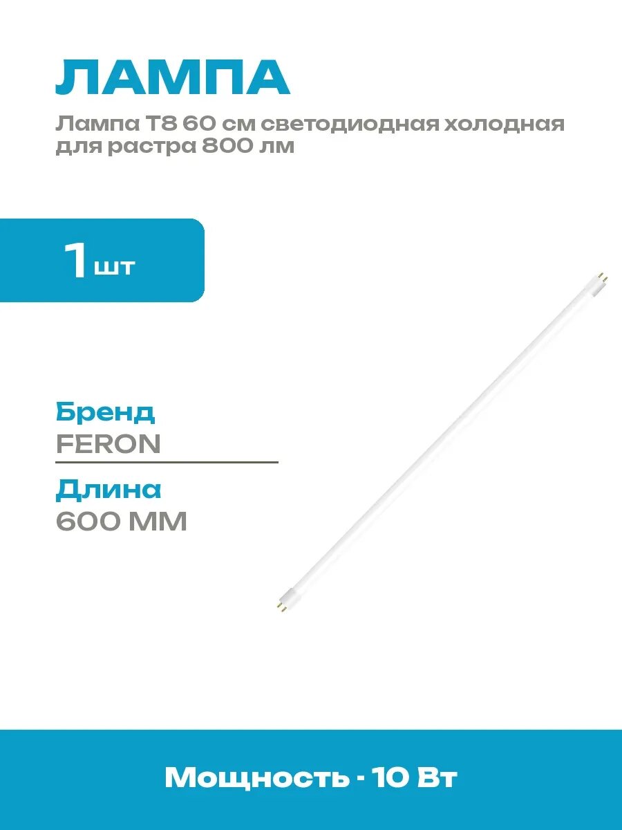 Лампа светодиодная T8 60 см холодная для светильника 10 Вт