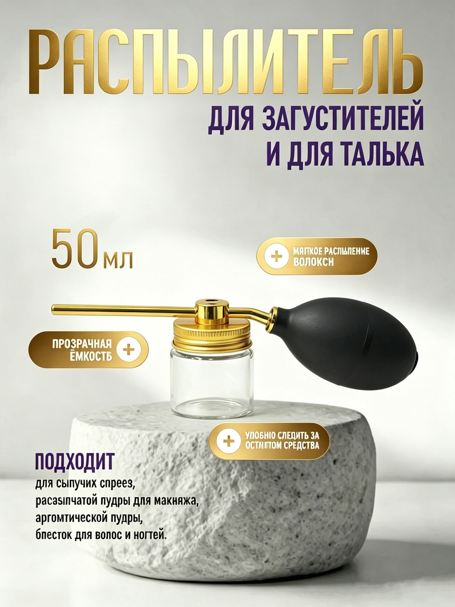 Распылитель - диспенсер, для талька, золото (без порошка) золотистый пустой дозатор для присыпки