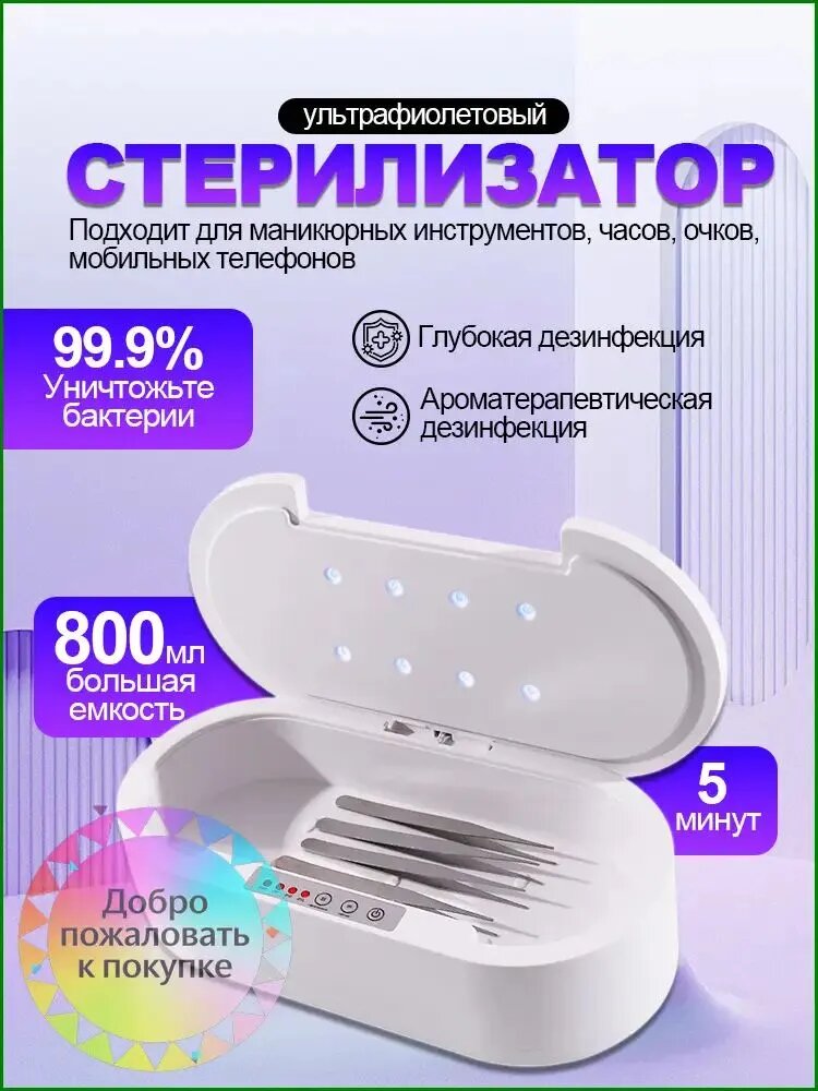 Качественный бокс для дезинфекции, применяемый для маникюрных инструментов и пинцетов, оснащенный ультрафиолетовым стерилизатором.