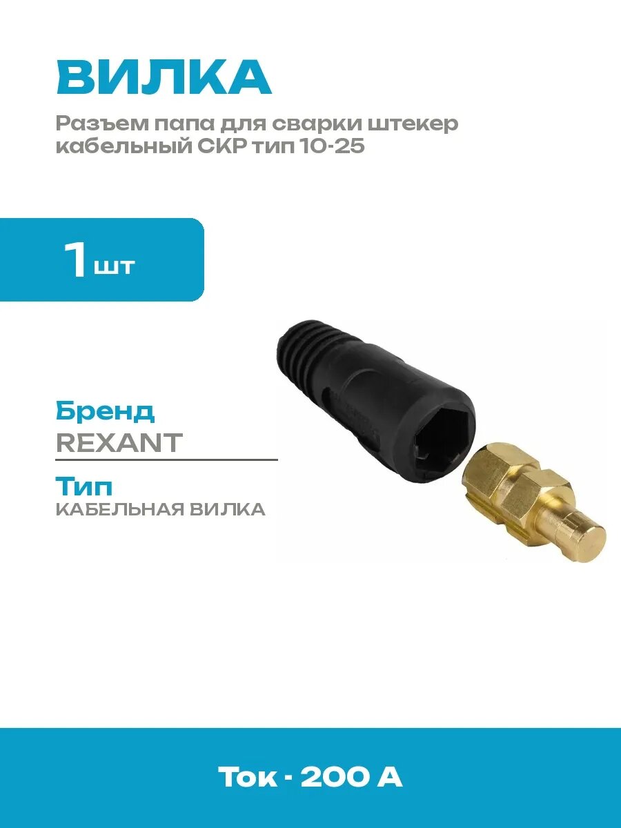 Сварочный разъем СКР штекер для сварочного аппарата 10-25