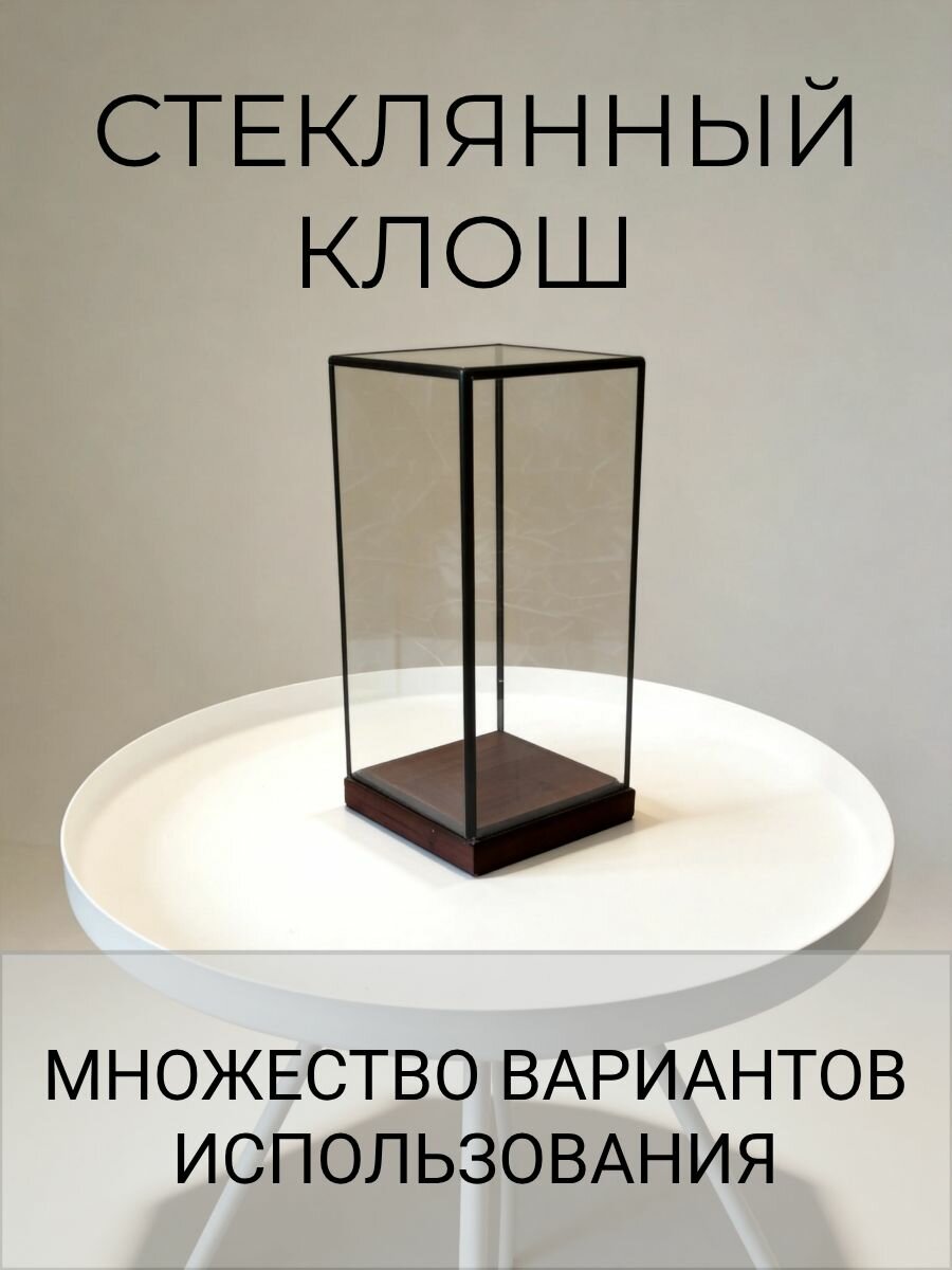Клош-витрина стеклянная прямоугольная ручной работы, декоративный колпак для интерьера и коллекций