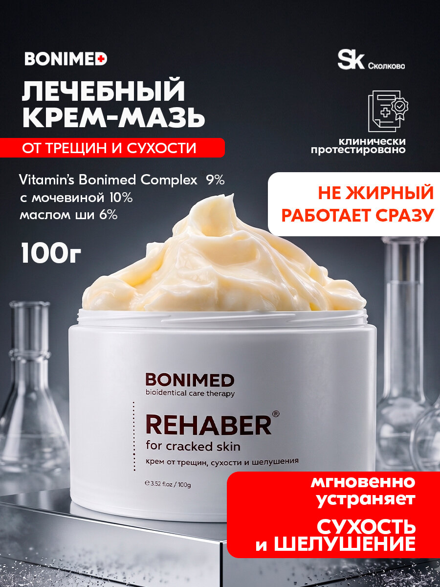 Крем для ног с мочевиной BONIMED REHABER от трещин и сухости 100 г