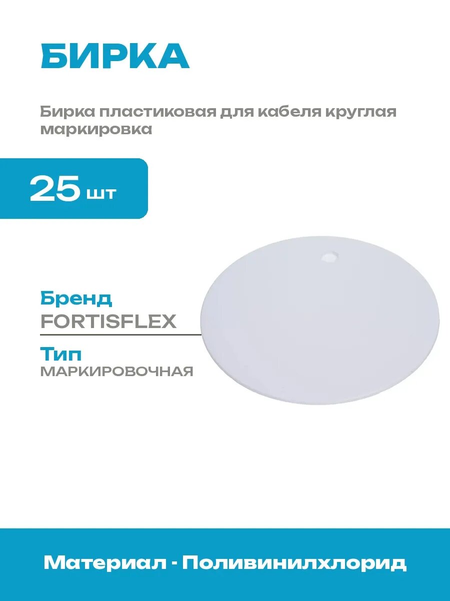 Бирки пластиковые для кабеля круглые комплект 25 штук белые