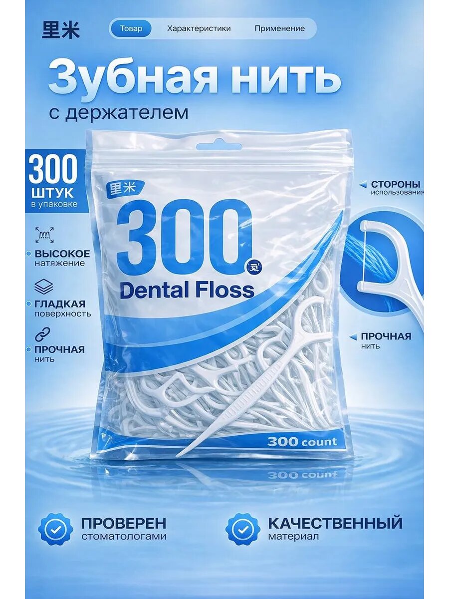 Зубная нить с зубочисткой флоссеры 300 шт