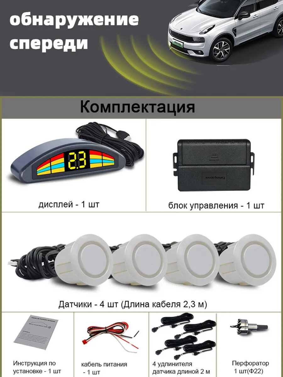 Передние Парктроник датчики:4 шт.