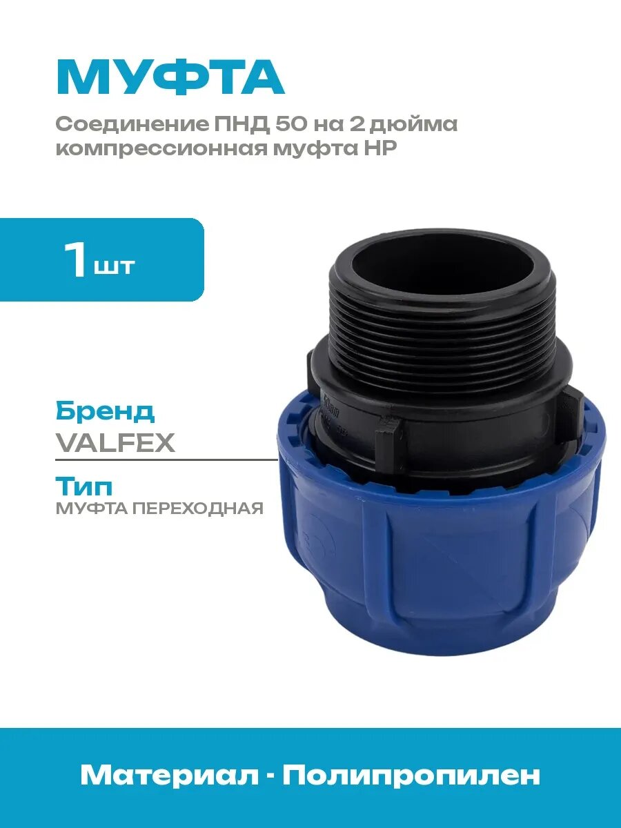 Муфта компрессионная ПНД 50х2 дюйма с наружной резьбой