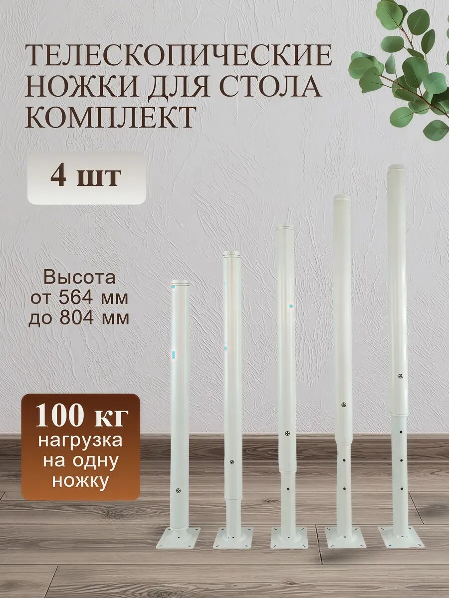 Комплект ножек для стола, регулируемые, металл, нагрузка 100кг, цвет белый